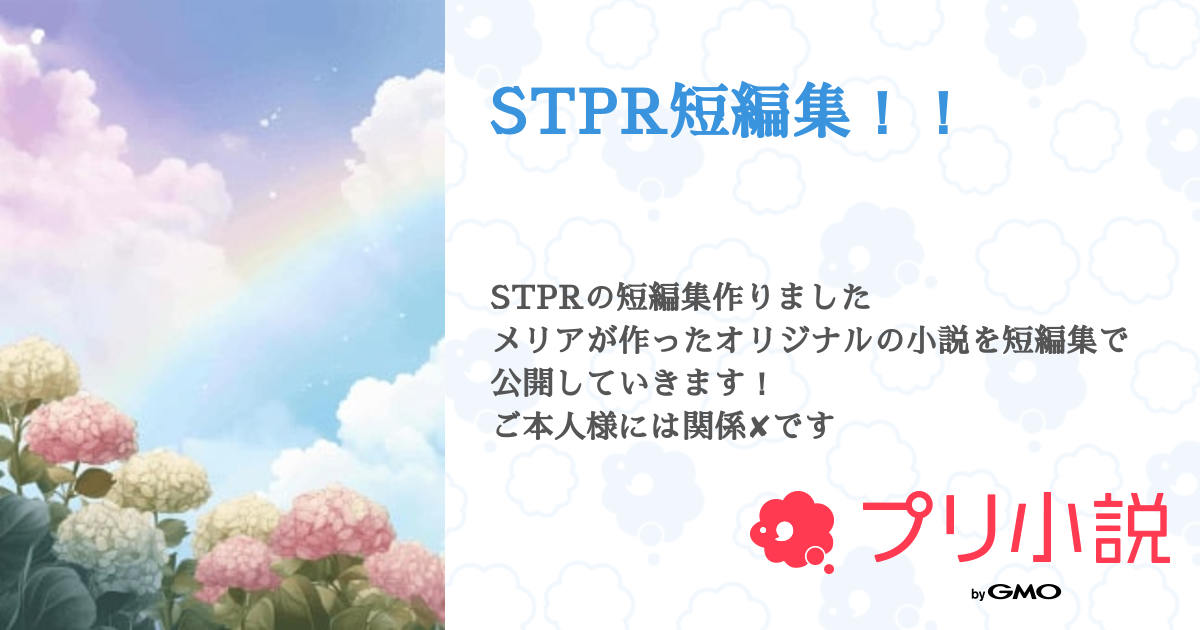 STPR短編集！！ - 全7話 【連載中】（メリア💜 さんの小説） | 無料スマホ夢小説ならプリ小説 byGMO